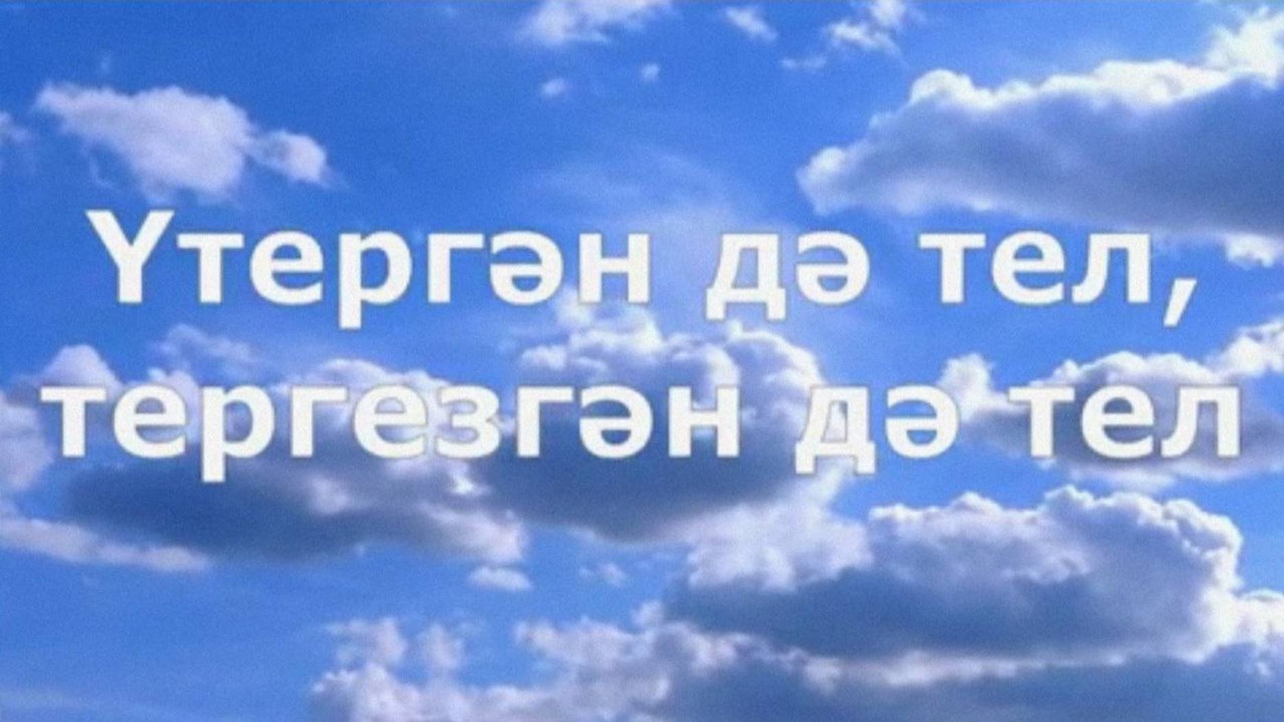 14 Үтергән дә тел, тергезгән дә тел