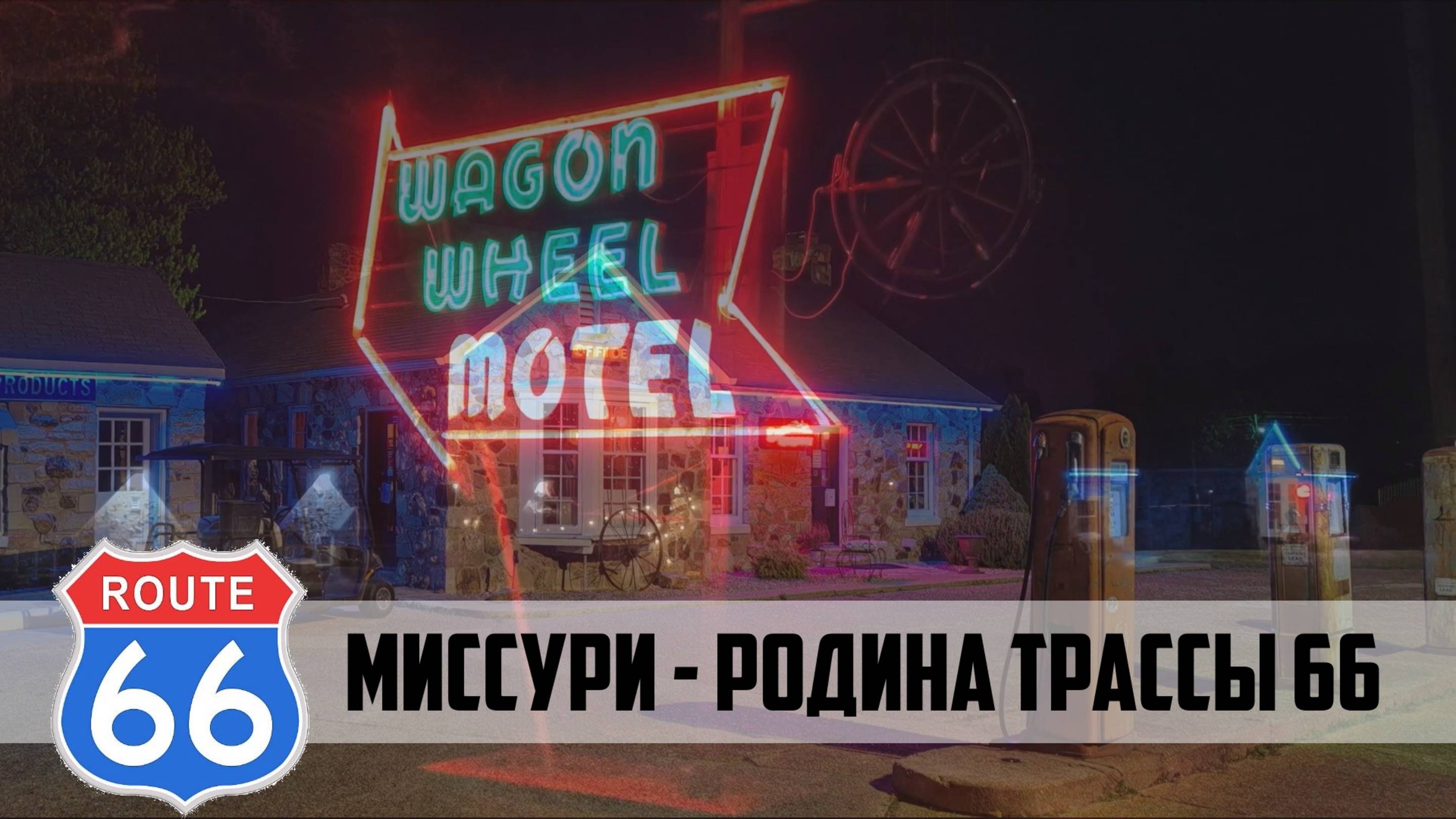 Трасса 66 на мото эп04: МИССУРИ