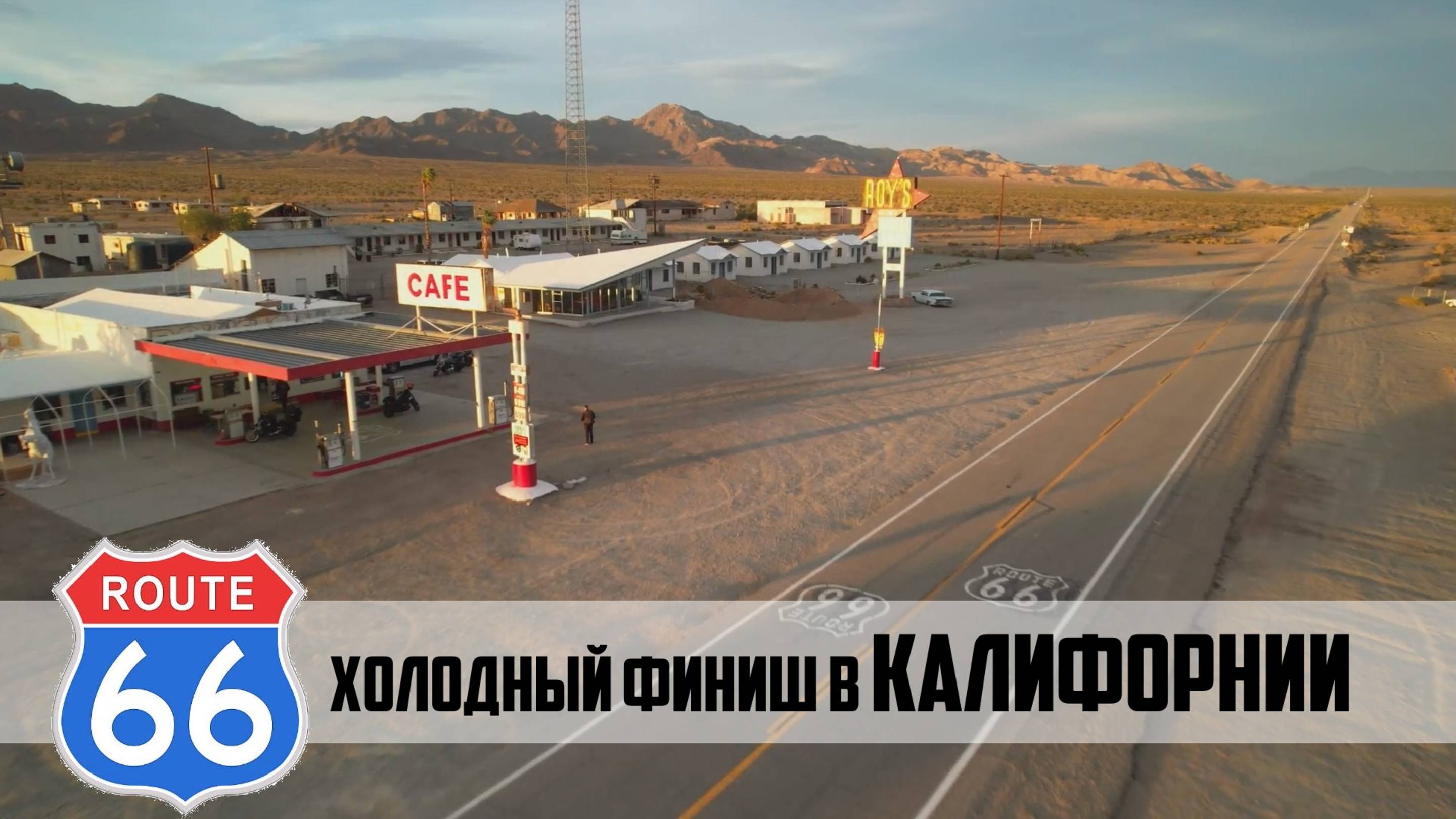 Трасса 66 на мото эп24: КАЛИФОРНИЯ