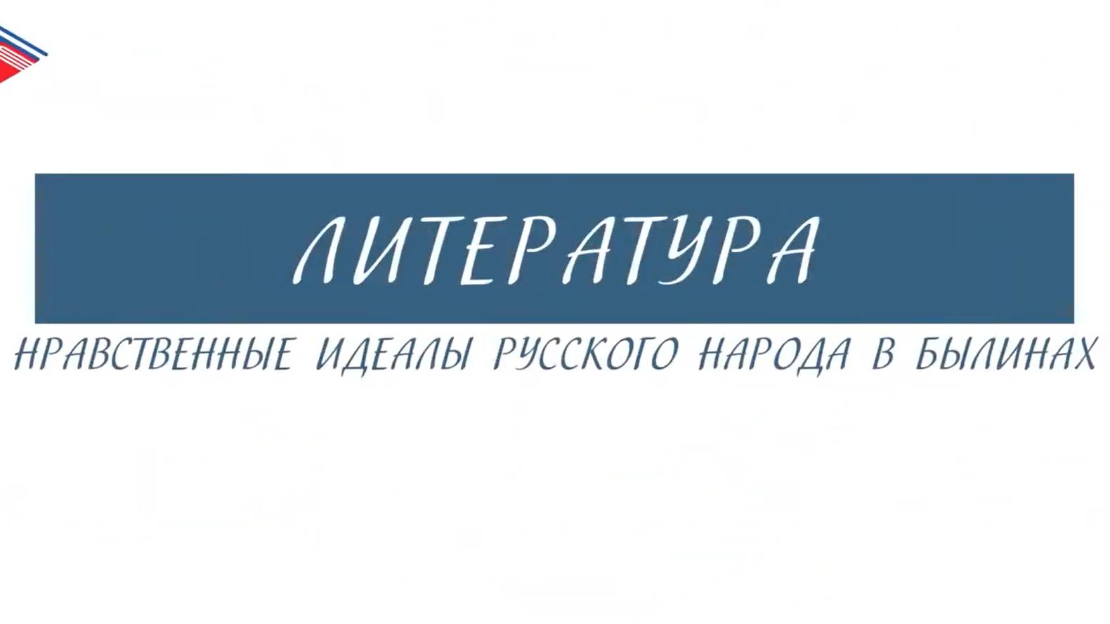 7 класс - Литература - Нравственные идеалы русского народа в былинах