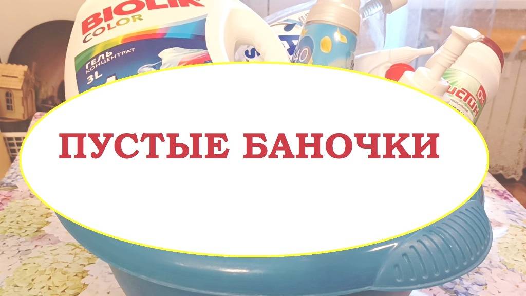 ПУСТЫЕ БАНОЧКИ