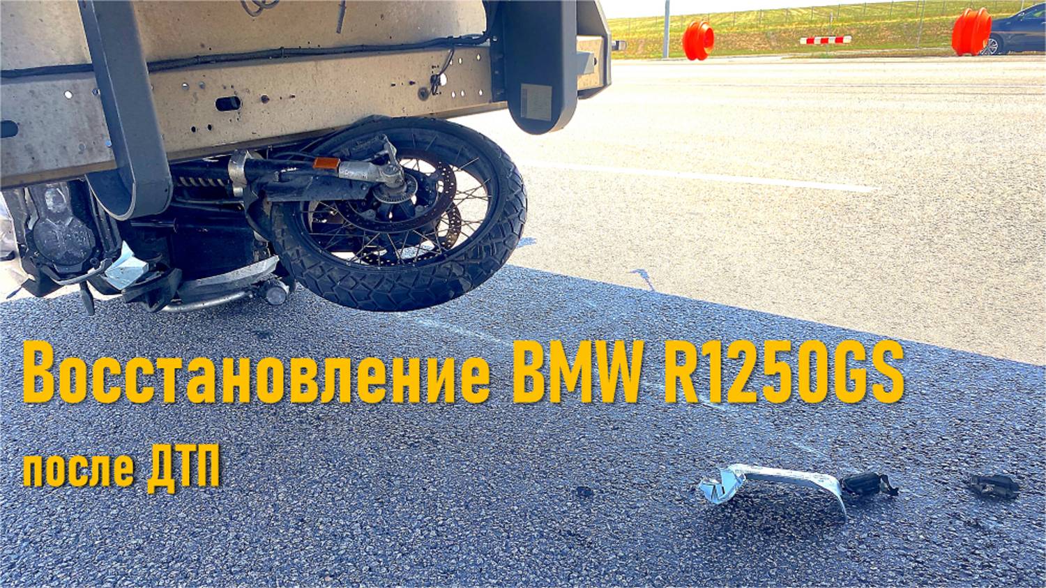 Самостоятельный ремонт BMW R1250GS (снятие клюва, фары, переднего бокового пластика, крыла, колеса)
