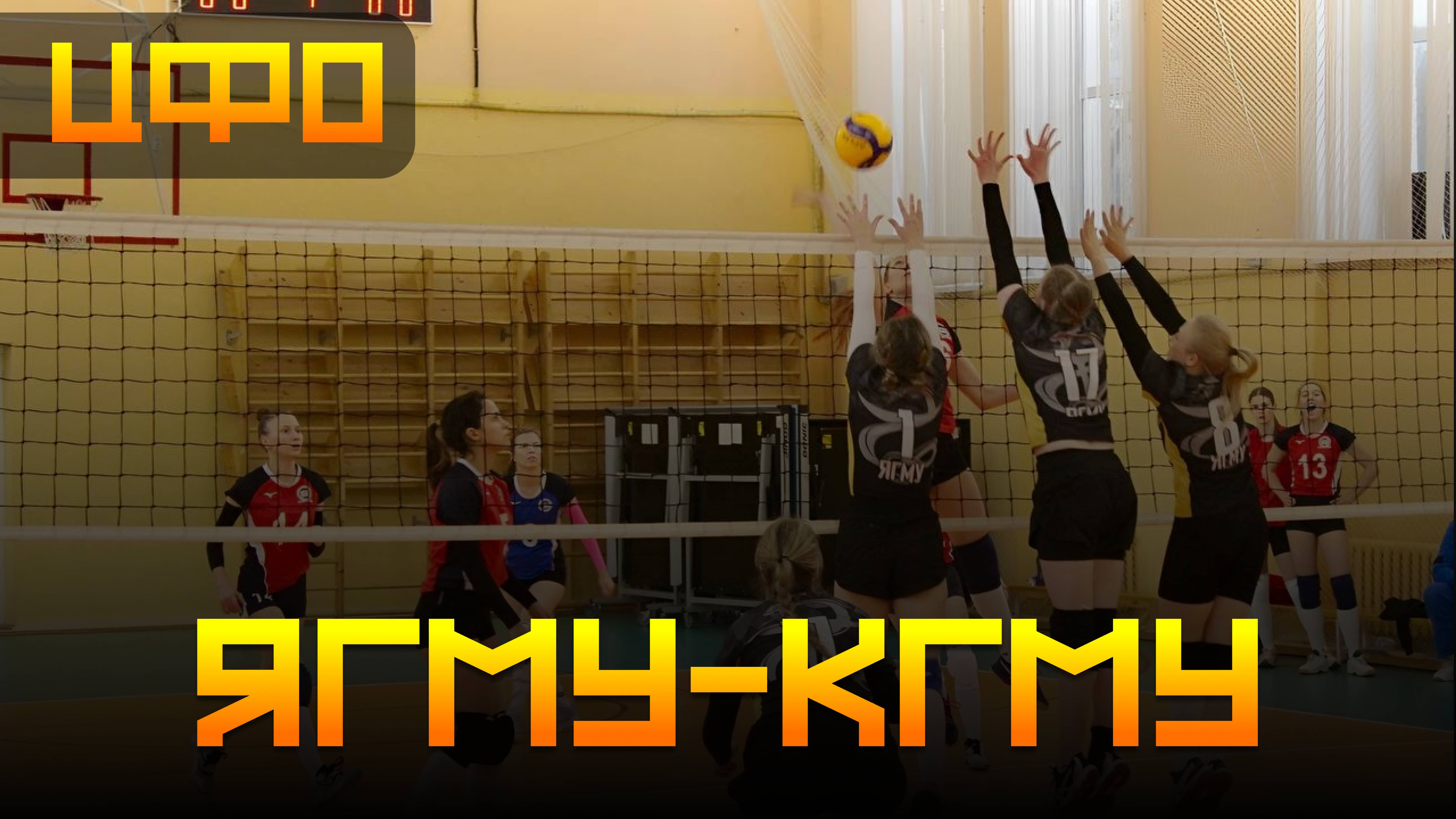 03.03.2025 ЯГМУ vs КГМУ Девушки [Полная игра]