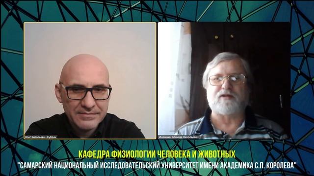 А.Н. Инюшкин. Кафедра физиологии. Самарский университет им. С.П.Королёва. 25.12.2020