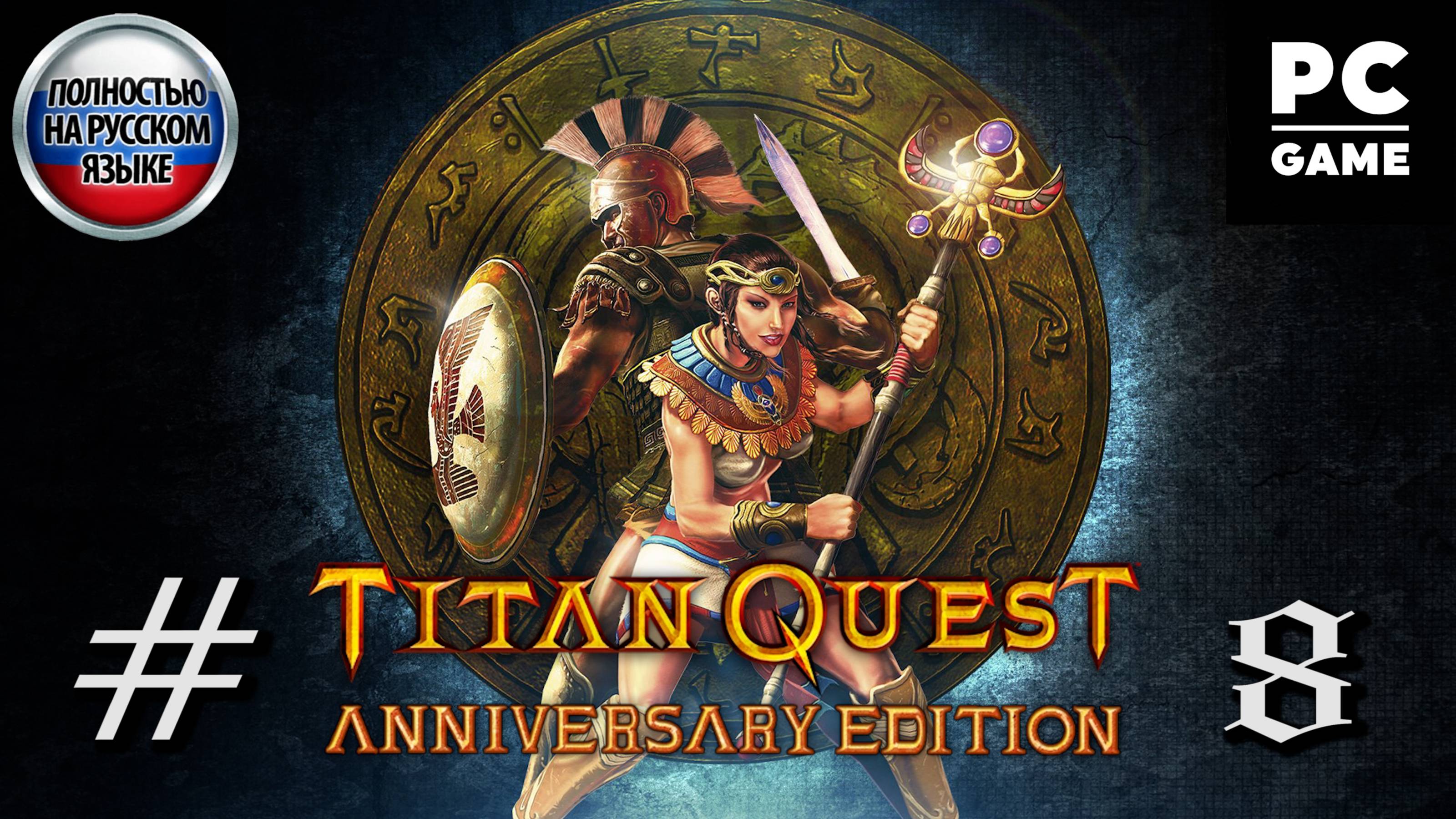 Titan Quest Anniversary Edition ►Глава 3 / Часть 2 ►ВОСТОК - ПУТЬ / ВЕЛИКАЯ СТЕНА / ЧАНГ-АН / ЧЕРТОГ