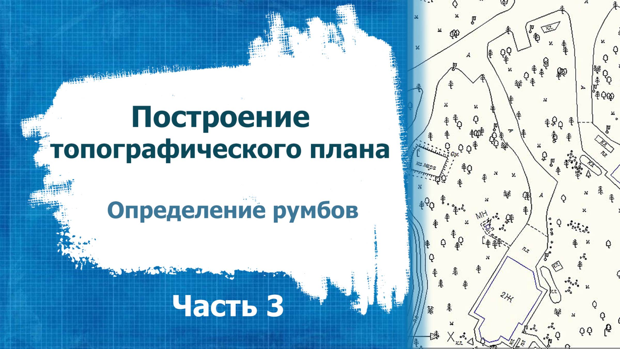 Построение топографического плана. Часть 3