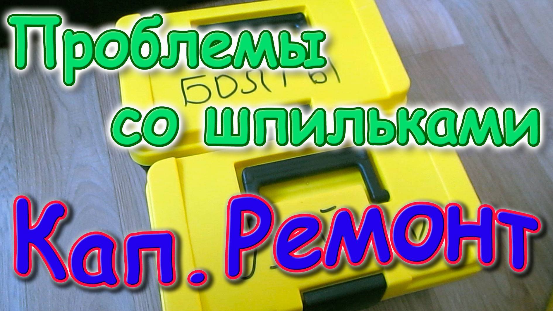 Капитальный ремонт моей булочки УАЗ 2206. Проблема с обломами шпилек. (03.25г.) Семья Бровченко