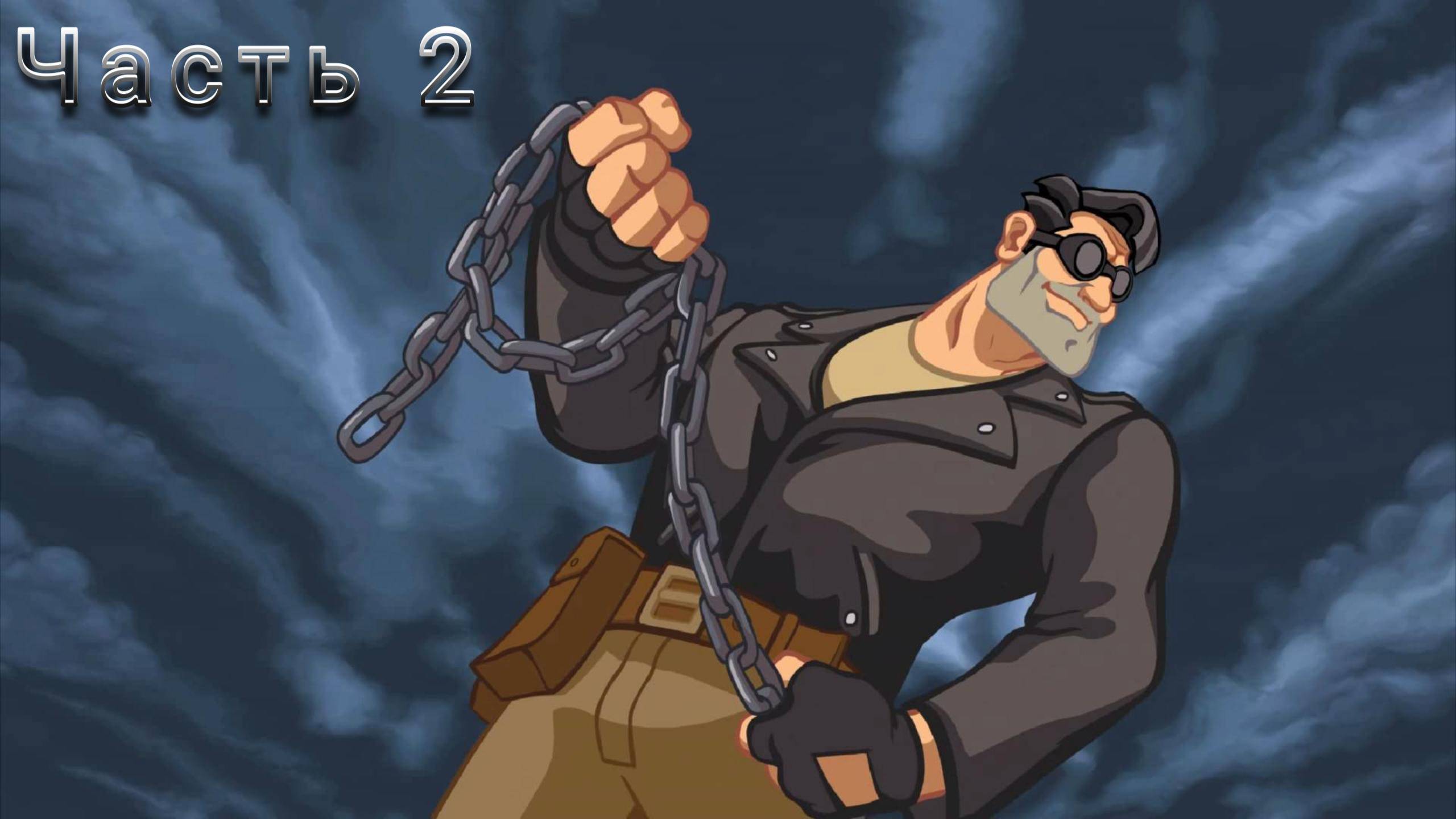 Full Throttle/Полный Газ. Прохождение. Часть 2. Разборки на дорогах.