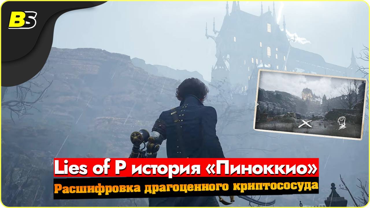 Гайд  Квест Lies of P — Расшифровка драгоценного криптососуда