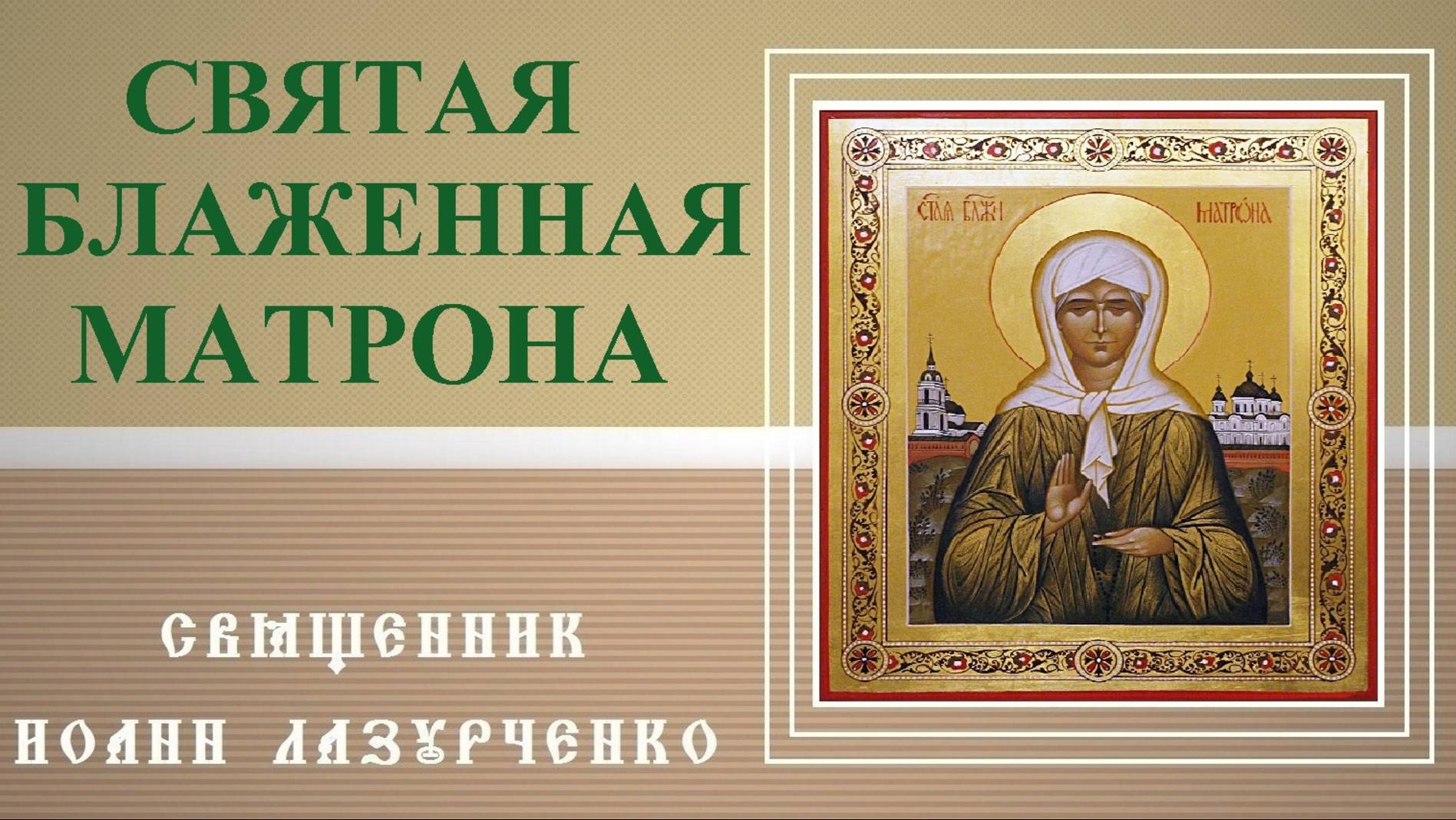 Блаженная Матрона Московская. 8 марта - обретение мощей святой Матронушки.