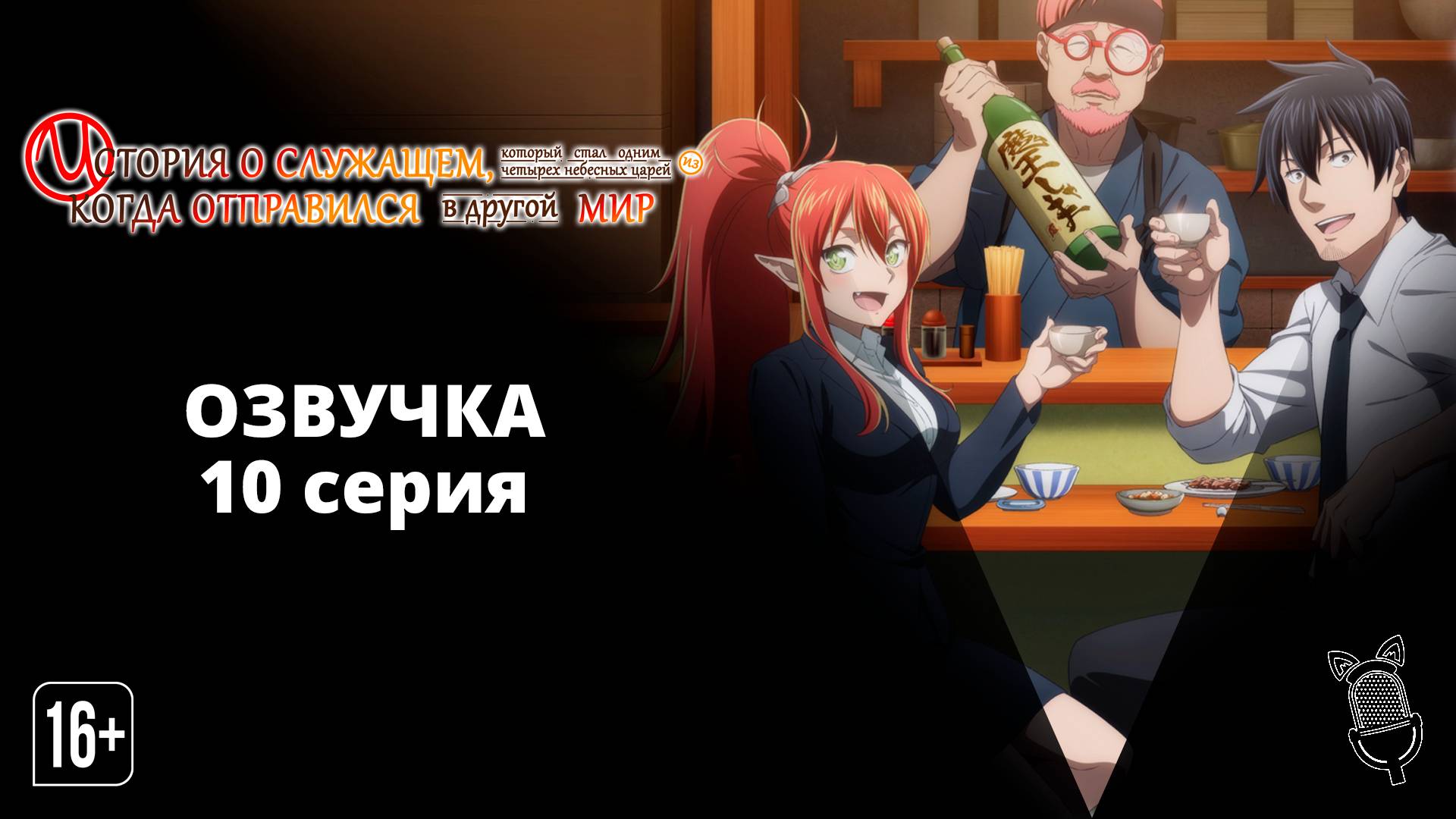 История о служащем, который стал одним из четырёх Небесных Царей - 10 серия [ Ушастая Озвучка ]