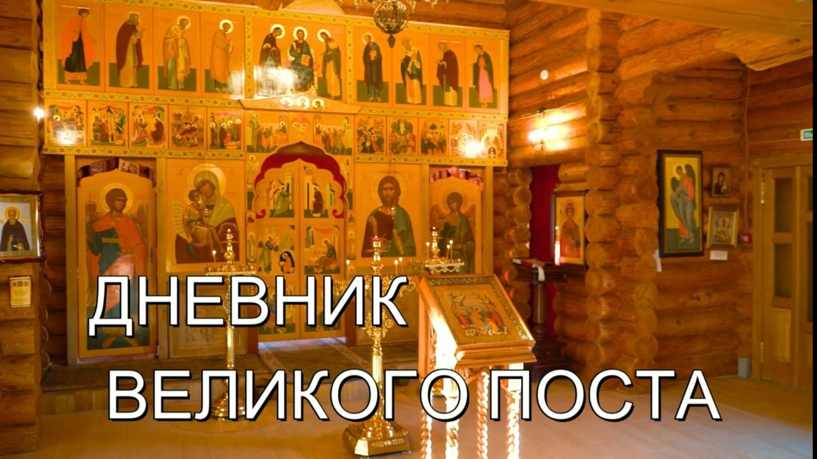 Дневник Великого Поста. Выпуск 2. Священник Артемий Бугров