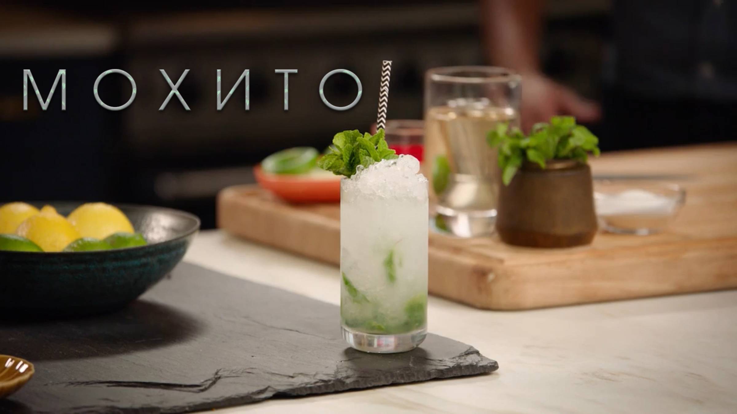 Мохито от Райана Четиявардана (Ryan Chetiyawardana)