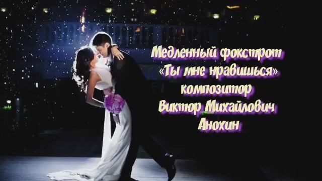 Медленный ФОКСТРОТ Ты мне нравишься ИМПРОВИЗАЦИЯ композитор Виктор Анохин #бальныетанцы #viktorjazz