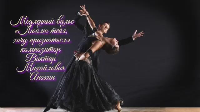 Медленный ВАЛЬС «Люблю тебя, хочу признаться» ИМПРОВИЗАЦИЯ композитор Виктор Анохин #бальныетанцы