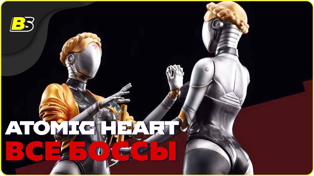 Все сюжетные Боссы в ➤ Atomic Heart — сложность Армагеддон