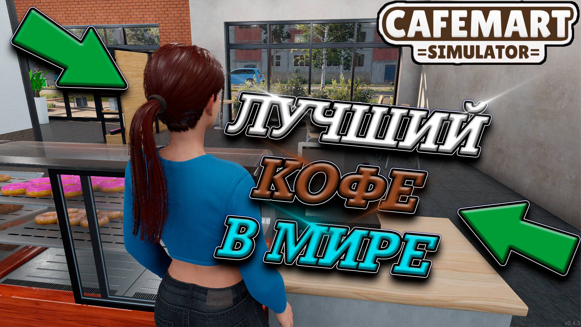 ЛУЧШАЯ КОФЕЙНЯ В ГОРОДЕ! НОВЫЙ РЕМОНТ В CAFEMART SIMULATOR