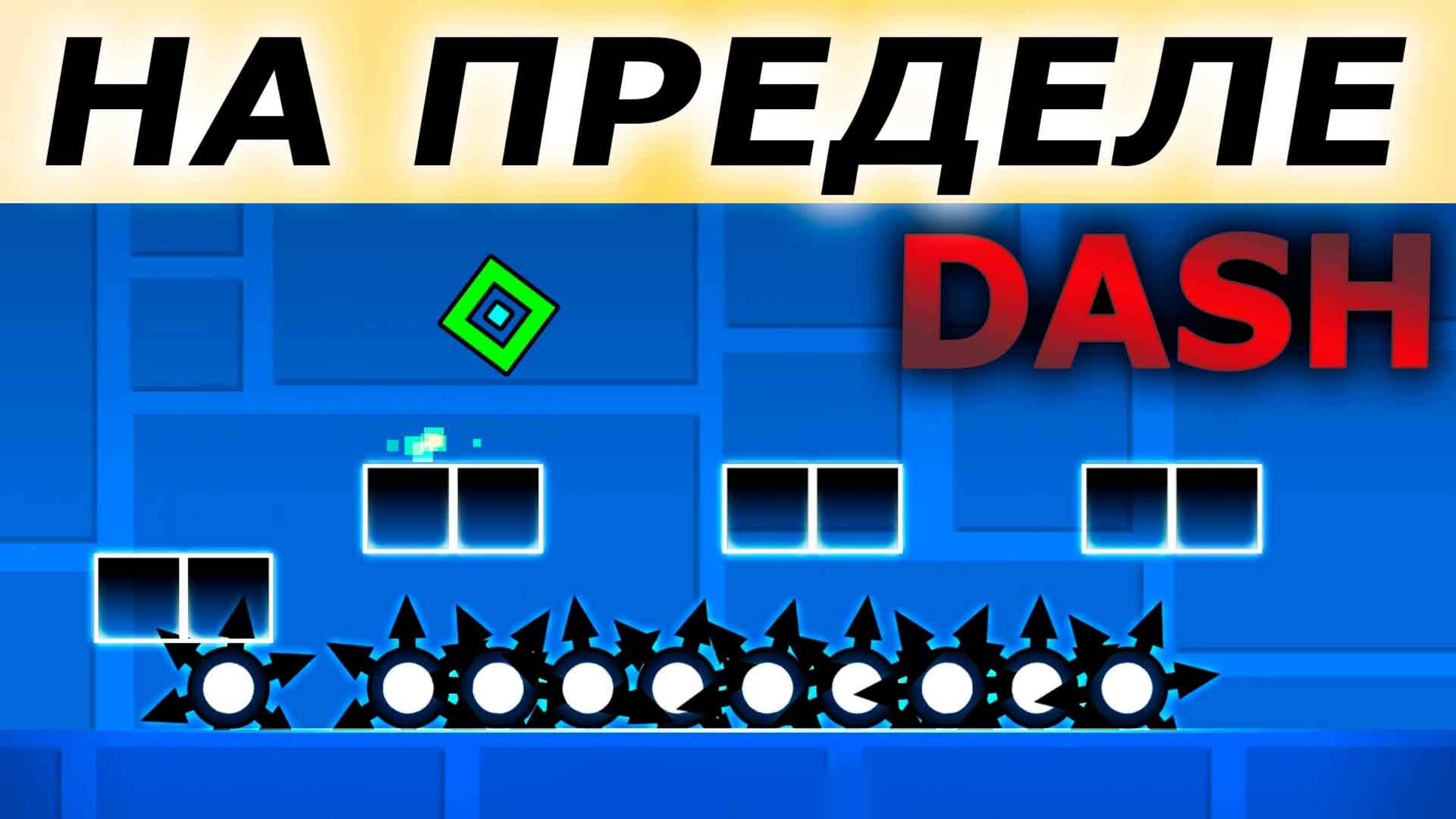 Геометрия: путь конструктора. Geometry Dash. Создаём уровни. Прохождение