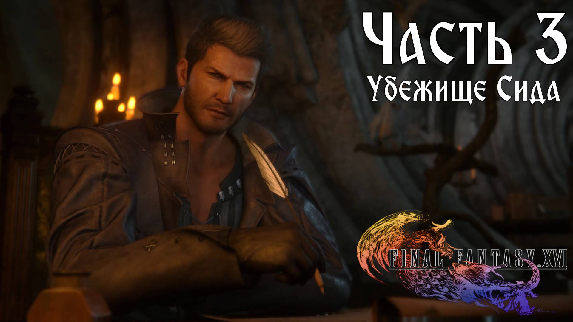 Прохождение Final Fantasy XVI — Часть 3 ➤ Убежище Сида