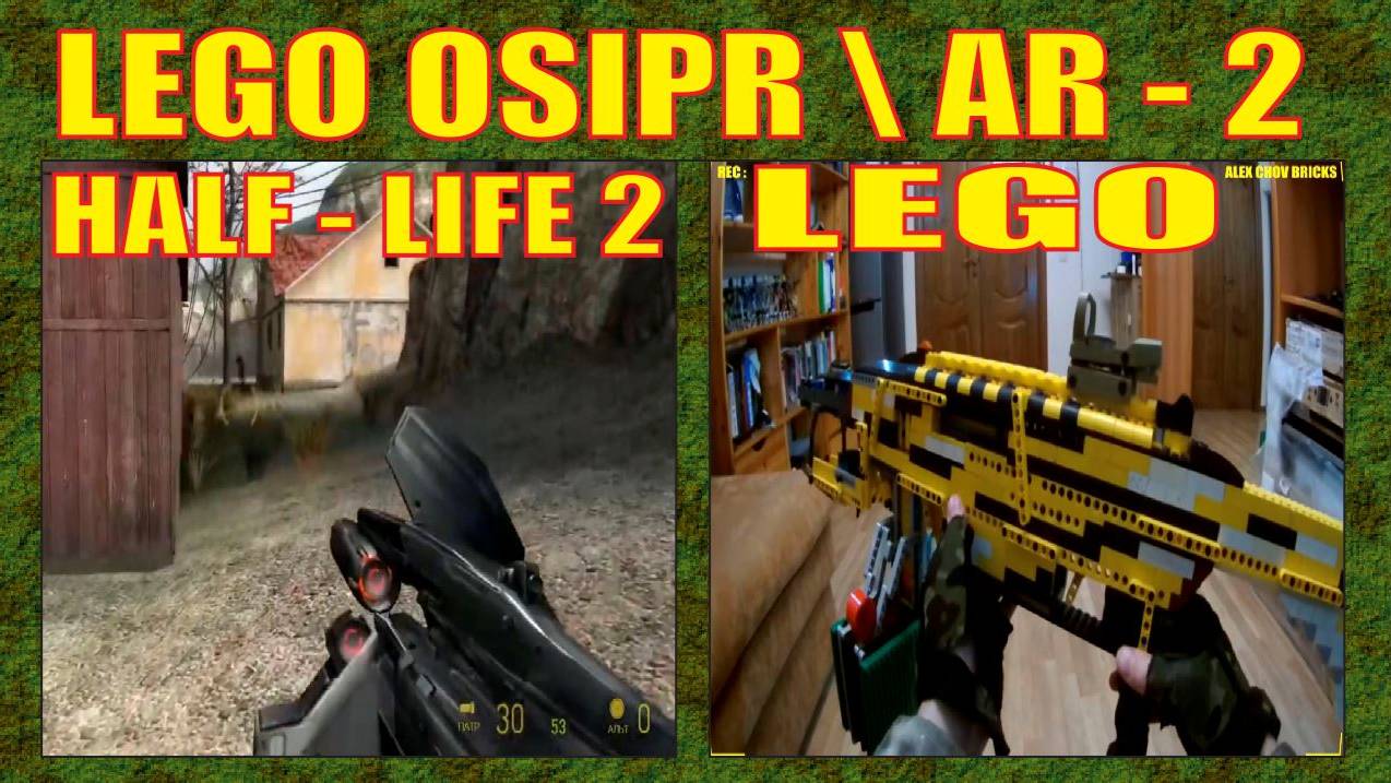 ЛЕГО ОРУЖИЕ | КАК СДЕЛАТЬ ИМПУЛЬСНУЮ ВИНТОВКУ АЛЬЯНСА OSIPR \ AR - 2 ИЗ ИГРЫ HALF - LIFE 2