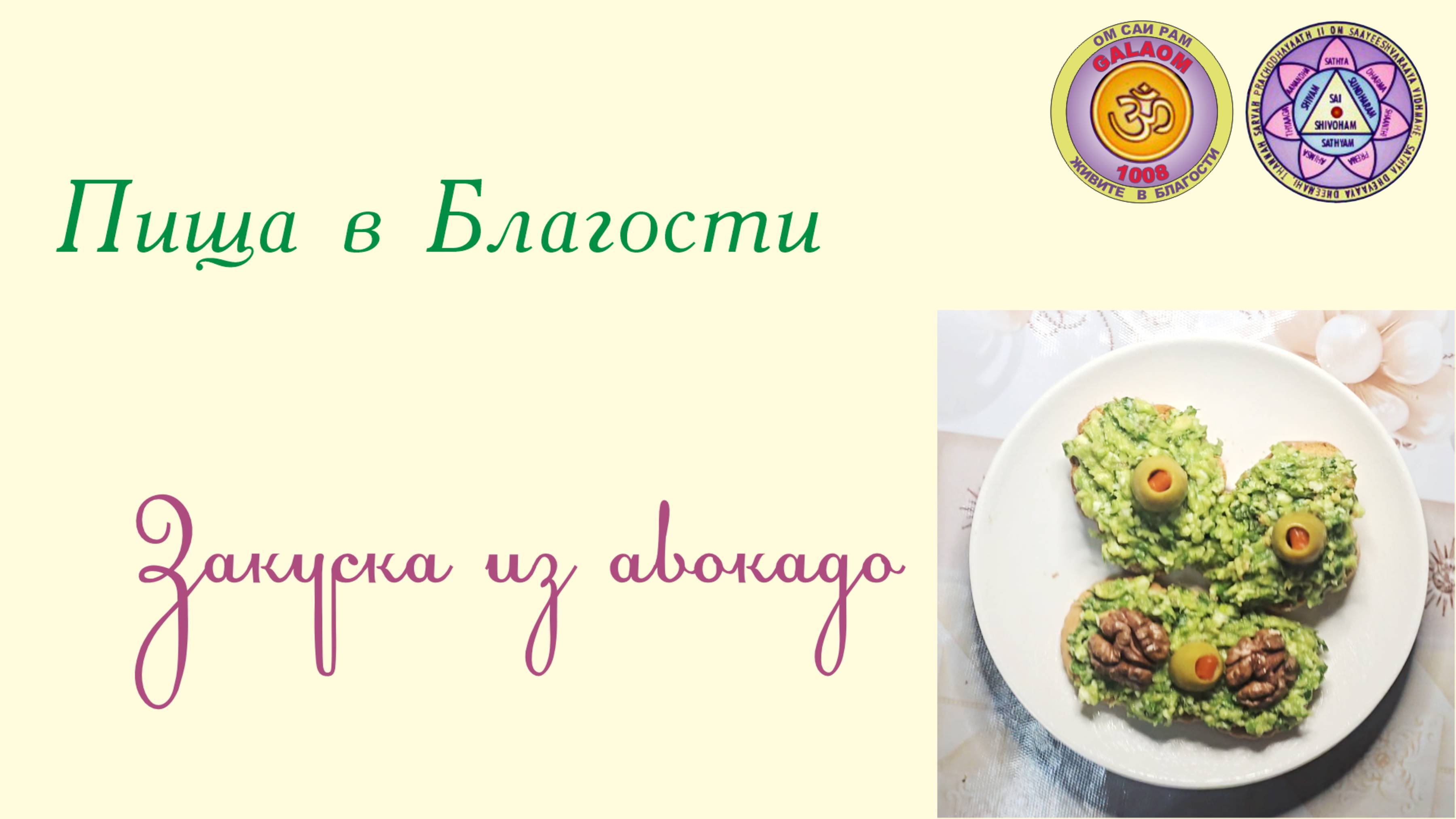 Закуска из авокадо