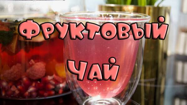 Фруктовый Чай Из Свежих Фруктов и Ягод Как Приготовить Заварить Сделать