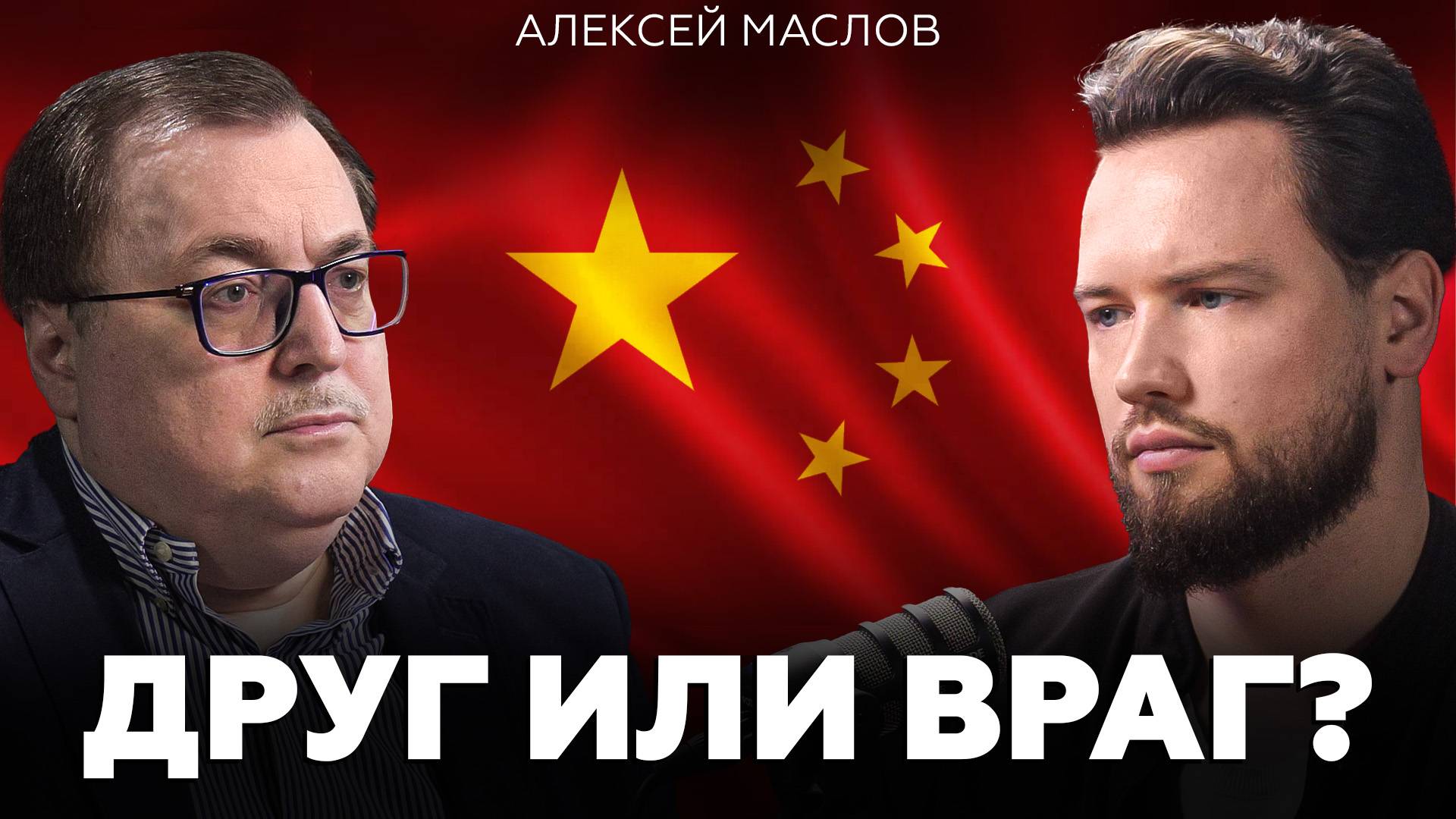 КИТАЙСКИЙ КРИЗИС КОСНЕТСЯ РОССИЮ? Алексей Маслов про Китай, банкротство застройщиков и недвижимость