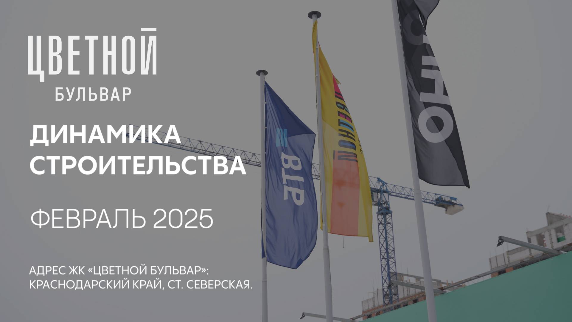ГК ТОЧНО - ЖК «ЦВЕТНОЙ БУЛЬВАР» февраль 2025