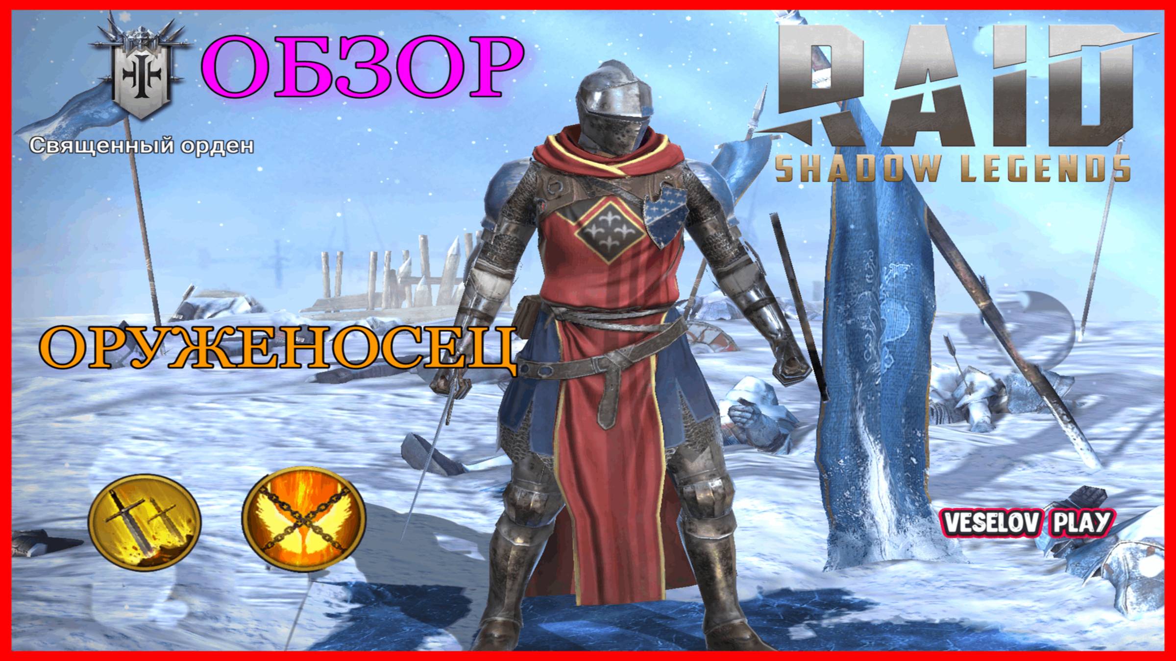 Оруженосец в 2025 году - #обзор героя - RAID: Shadow Legends #raidshadowlegends