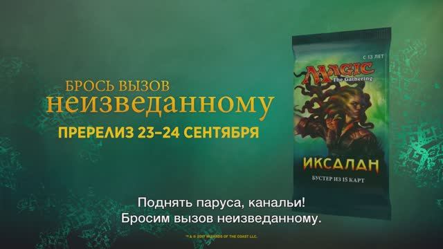 MTG - Ixalan - Иксалан Russian Trailer