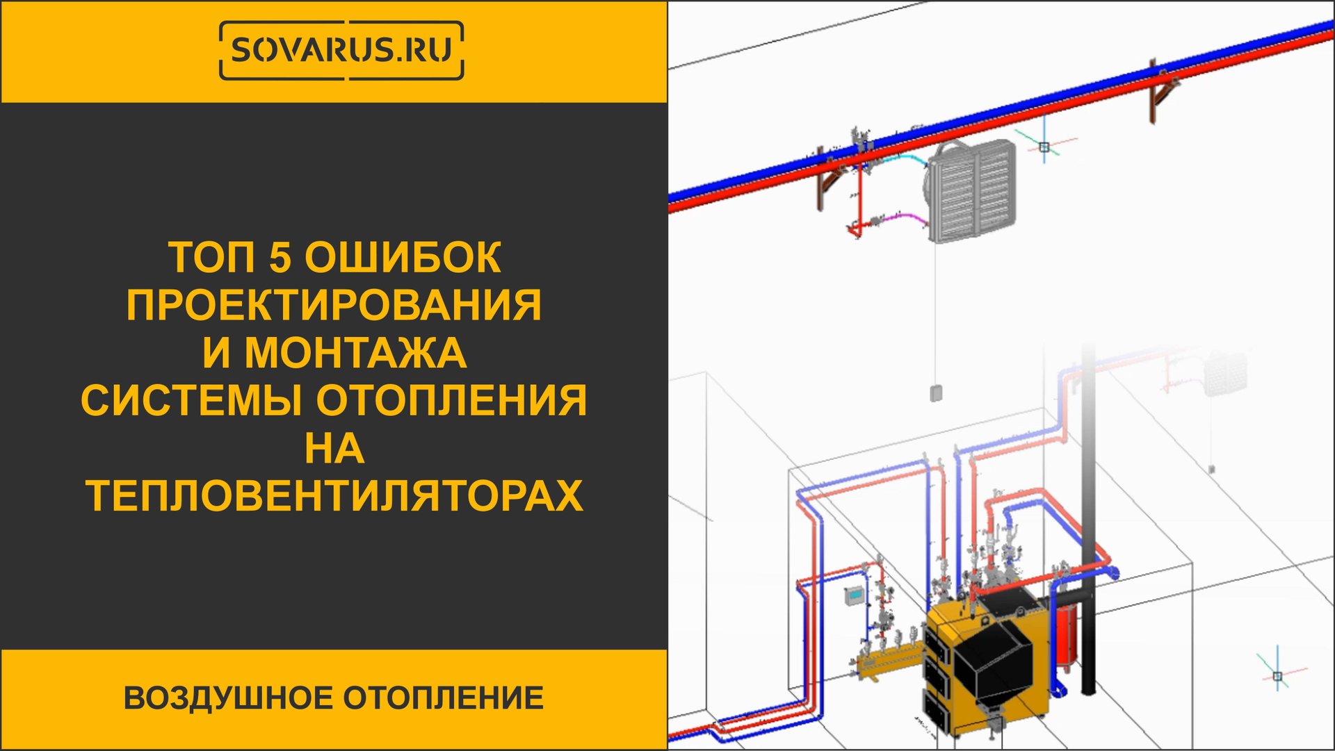 Топ 5 ошибок проектирования и монтажа системы отопления тепловентиляторах