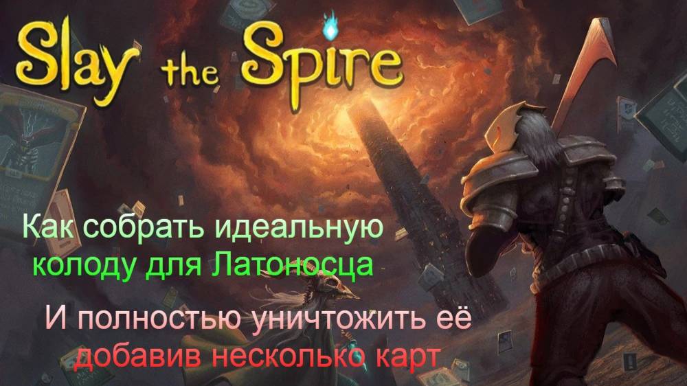 Шокирующе лёгкое 8-е возвышение за Латоносца (#Slay the spire #возвышение)