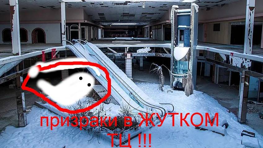 Зашли в ЖУТКИЙ ТЦ !!!😲😲😲😨😬