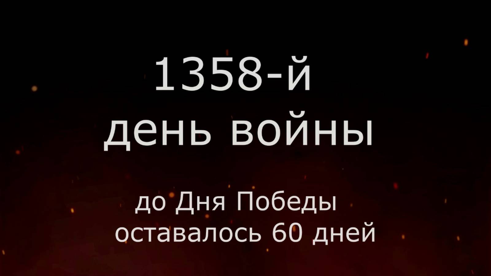 10 марта 1945 года - 60 дней до Победы