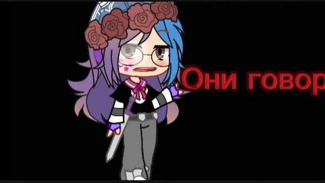 Клип//Гача клуб//Пора взрослеть//