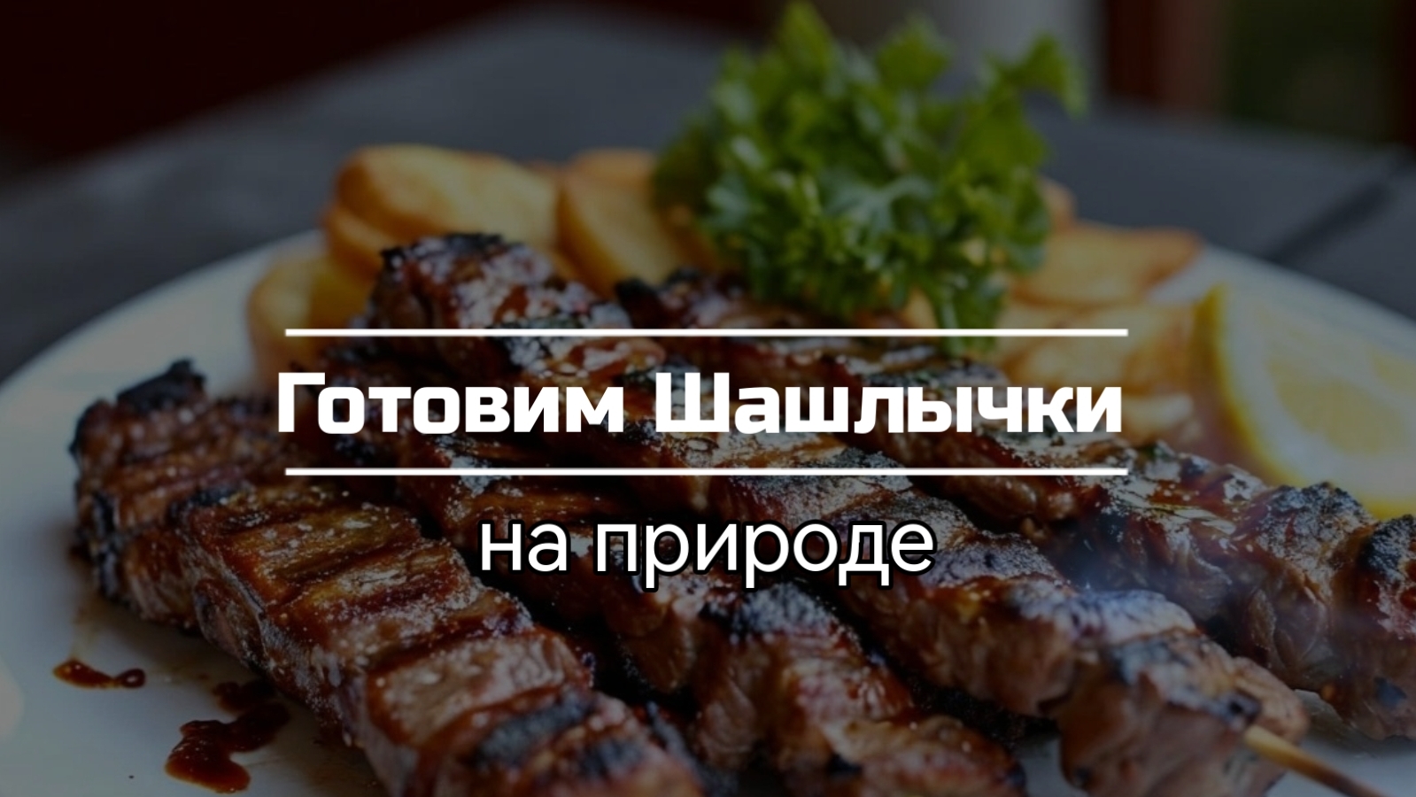 Готовим шашлычки на природе.