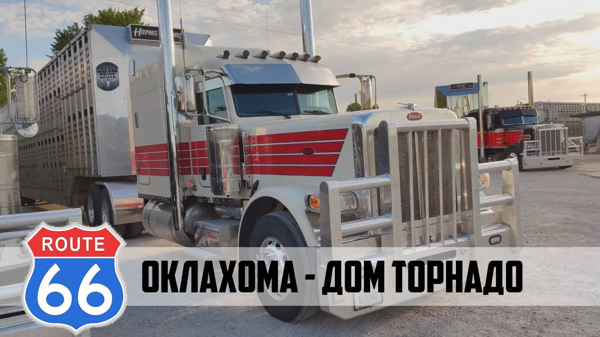 Трасса 66 на мото эп06: ОКЛАХОМА