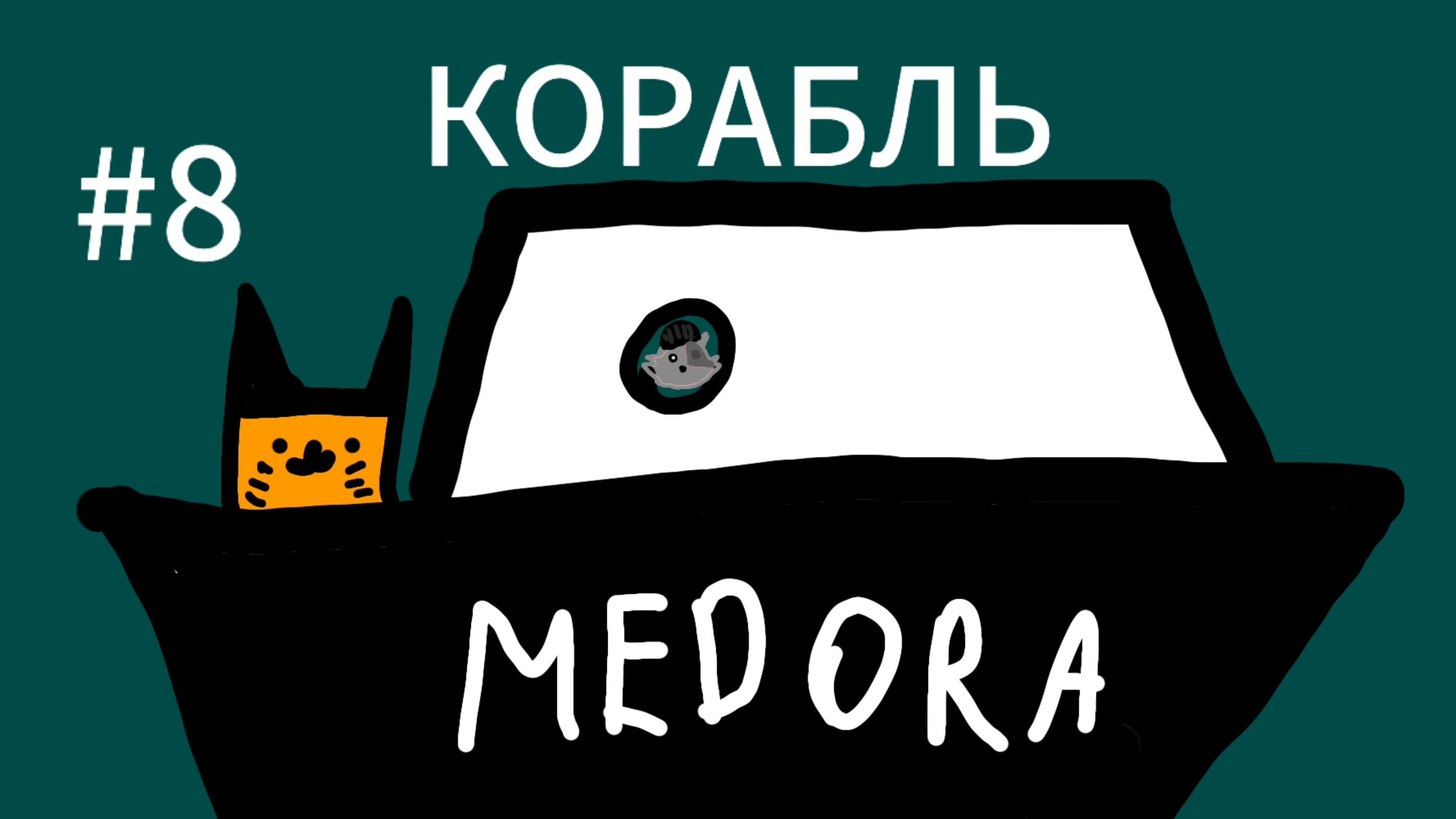 PIGGY 2 КНИГА 8 ГЛАВА-КОРАБЛЬ