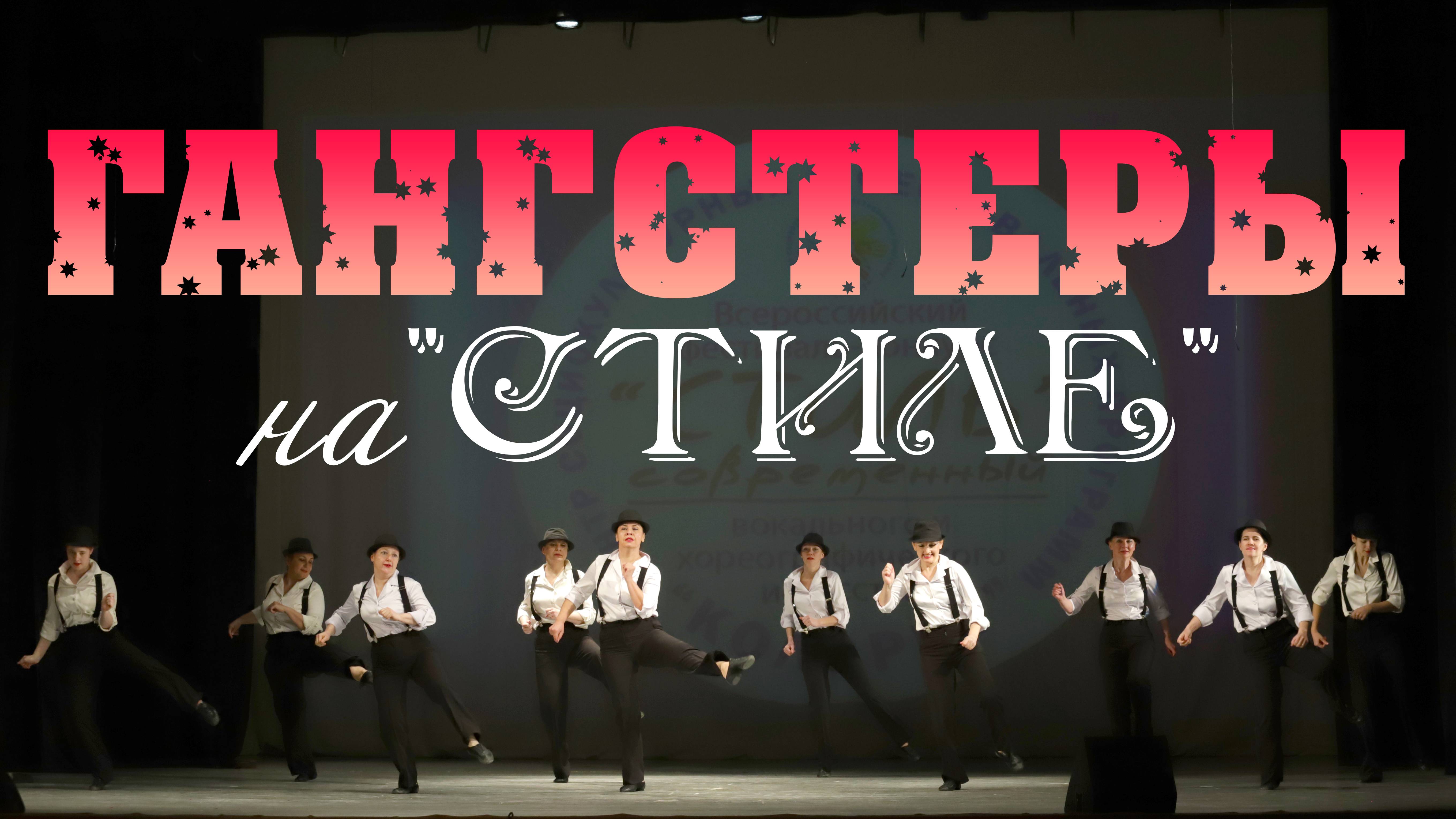 Гангстеры / Стиль / 9.02.2025