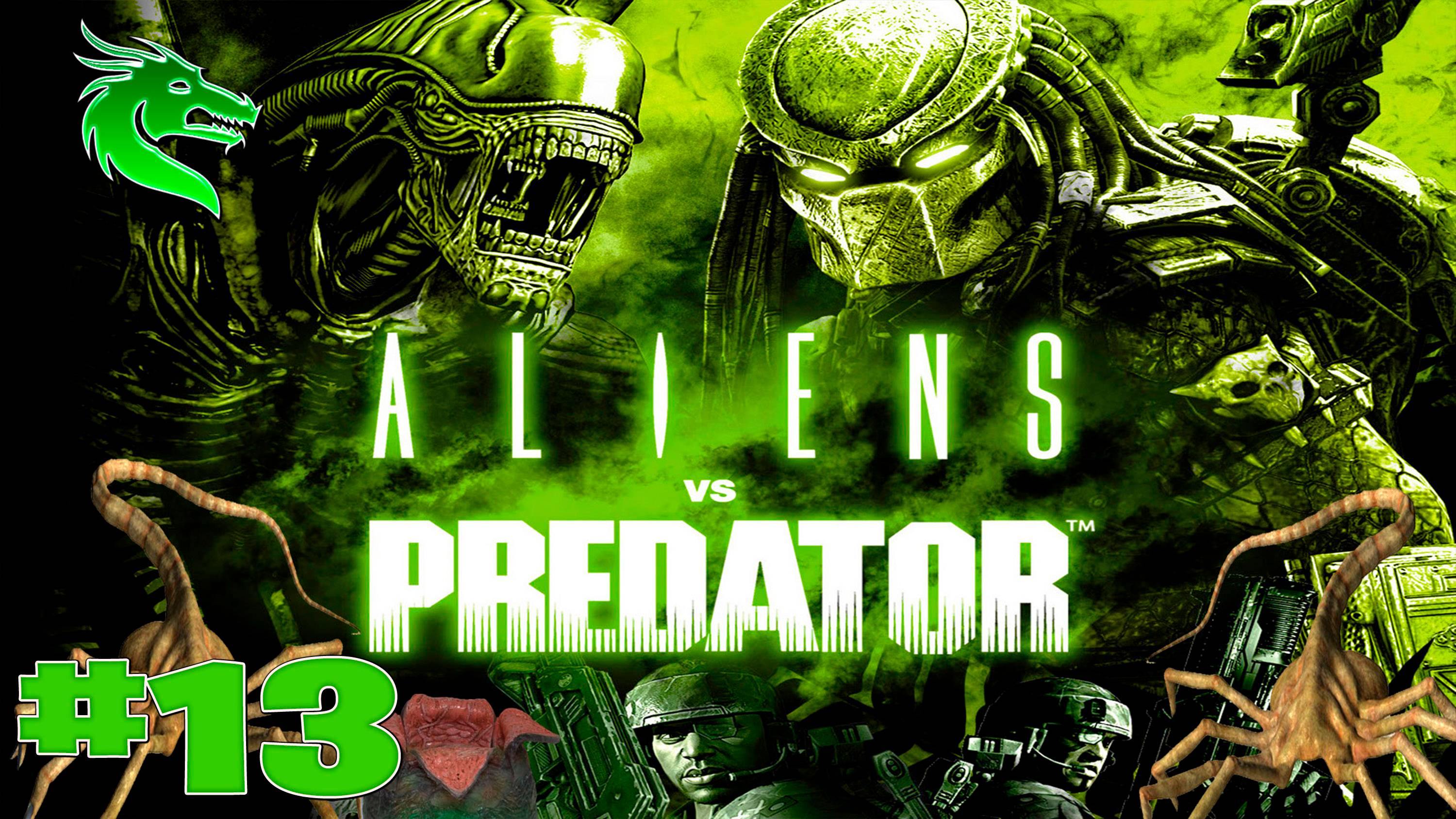 Aliens vs Predator прохождение за чужой ► часть #13
