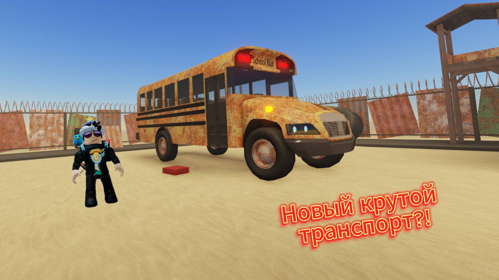 Прохождение квеста автобус  в пыльной поездке: Новый транспорт?! Имба ли? Пыльная поездка