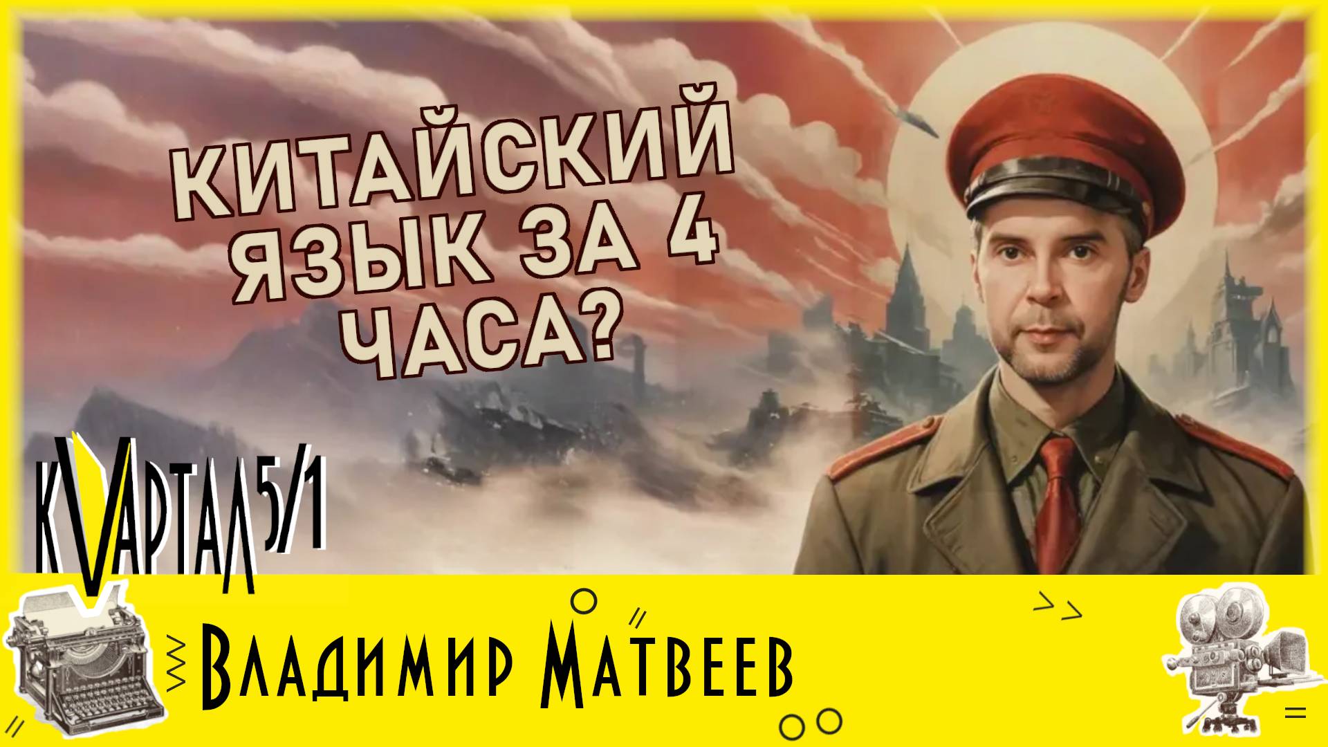 Про китайский язык с переводчиком Владимиром Матвеевым.