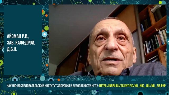 Р.И.Айзман. Кафедра физиологии. НГПУ. 29.10.2020