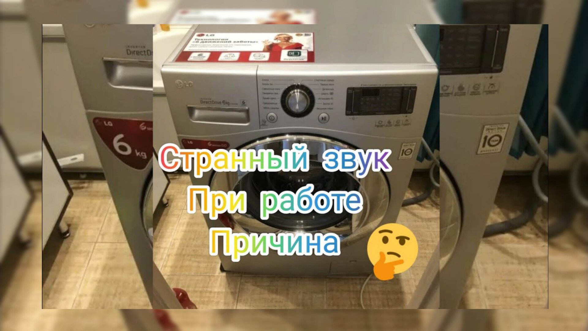 Стиральная машина Lg странные звуки во время стирки, щёлкает, вибрирует, скрипит