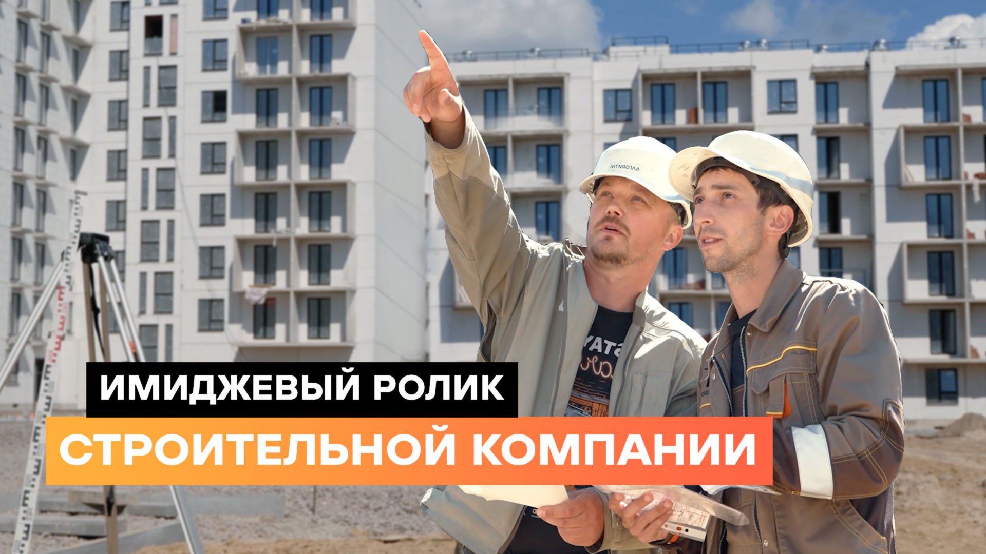 Рекламный ролик строительной компании. Фильм к юбилею компании. Фильм о строительной фирме.