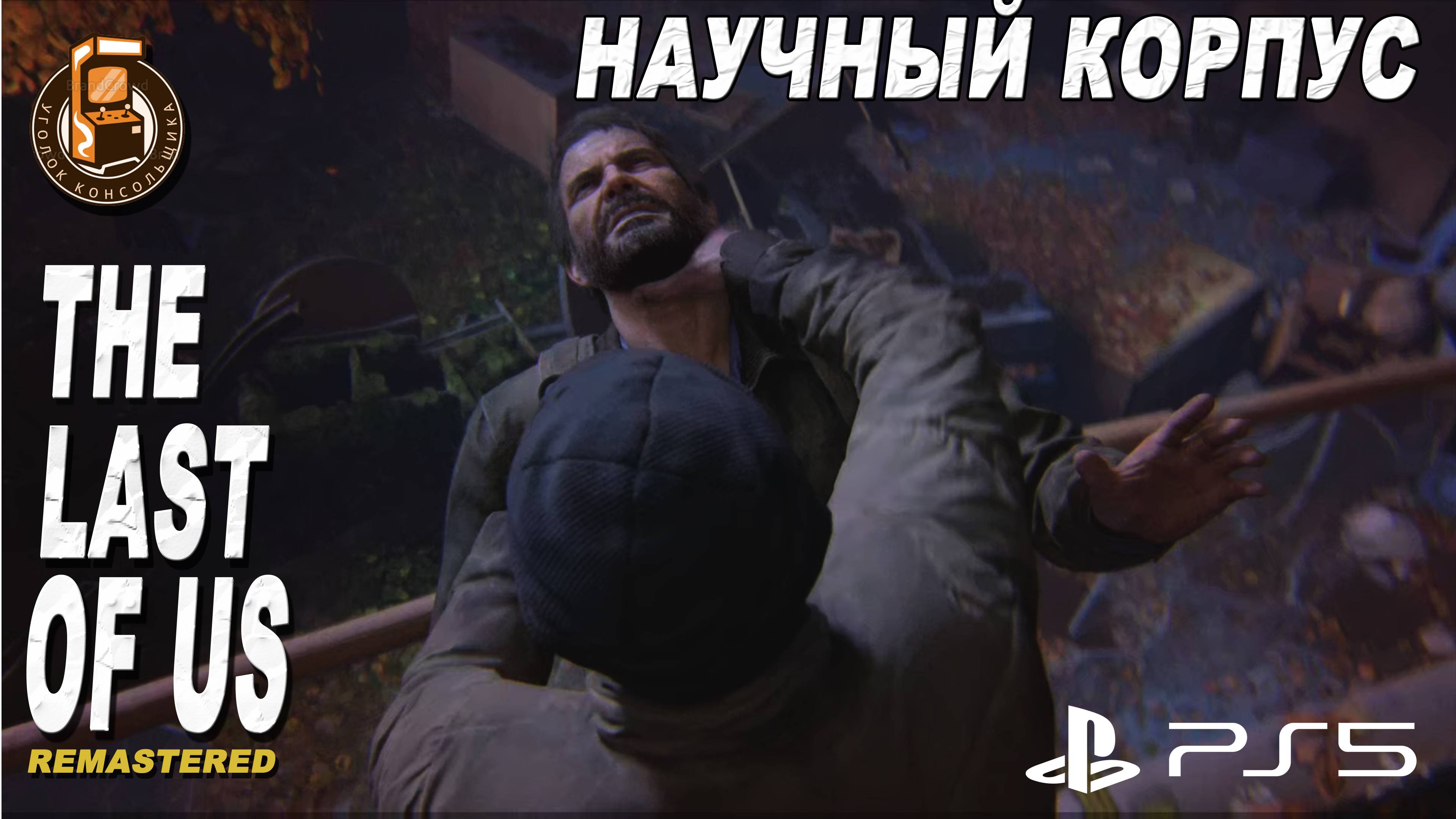 НАУЧНЫЙ КОРПУС (11) THE LAST OF US REMASTERED - ИГРОСЕРИАЛ