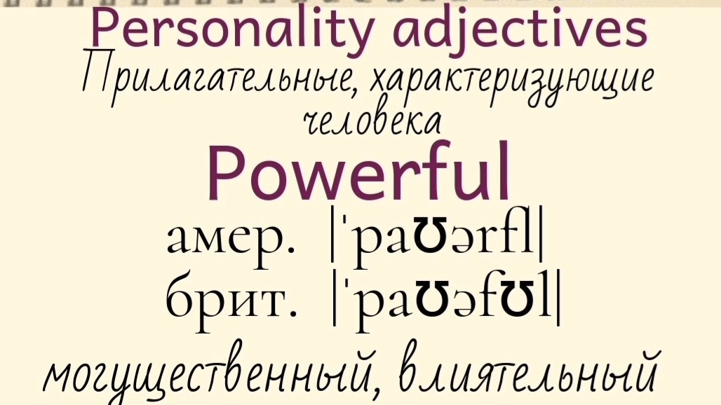 Прилагательные, характеризующие человека👉powerful, practical, resentful, rotten
