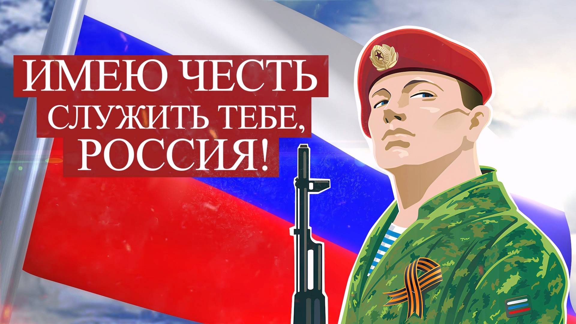 Имею честь служить тебе, Россия!