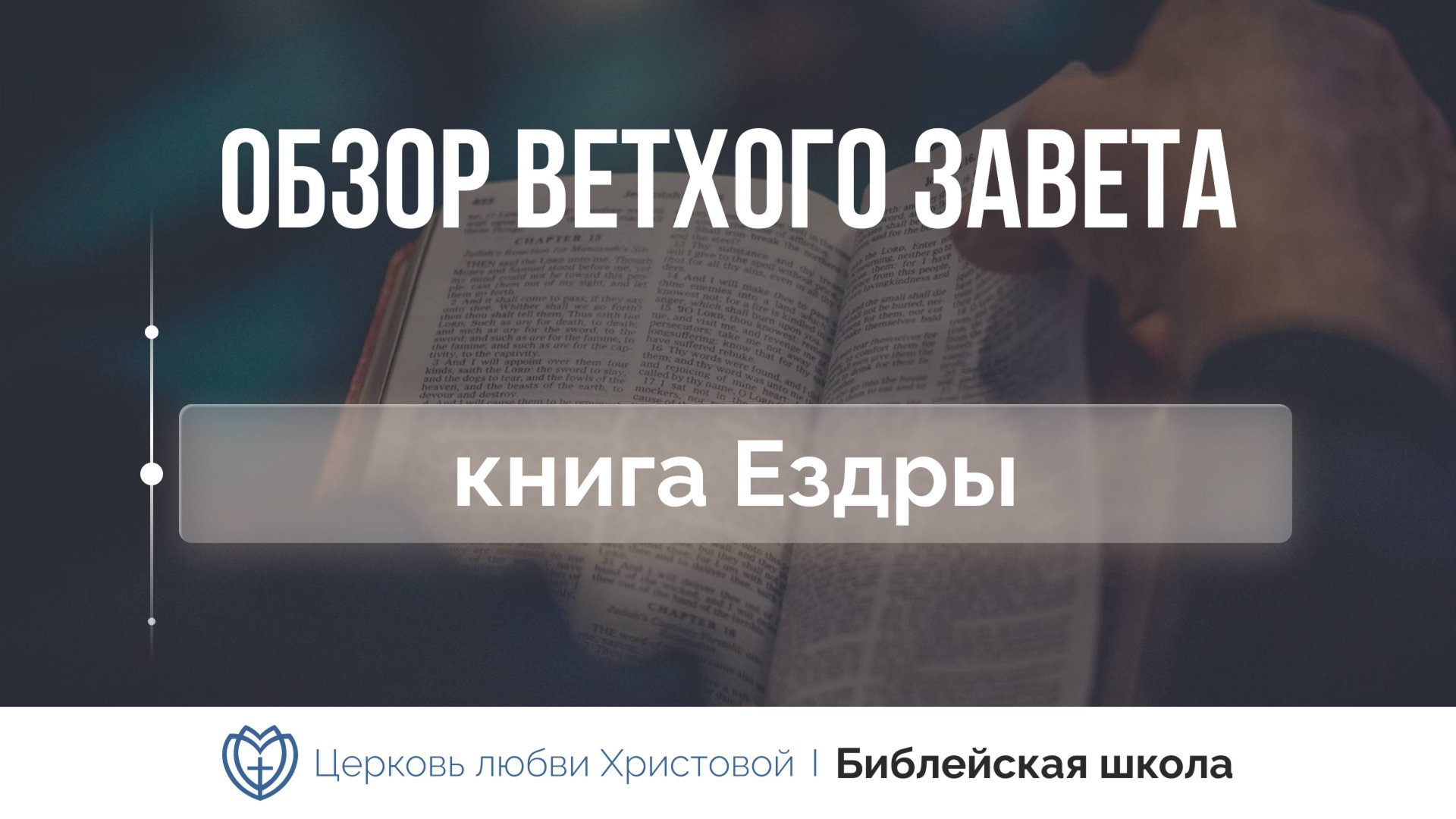 Книга Ездры | Ветхий Завет говорит | Иван Рябов