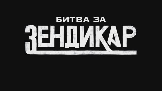 MTG - Battle for Zendikar - БИТВА ЗА ЗЕНДИКАР Russian Trailer